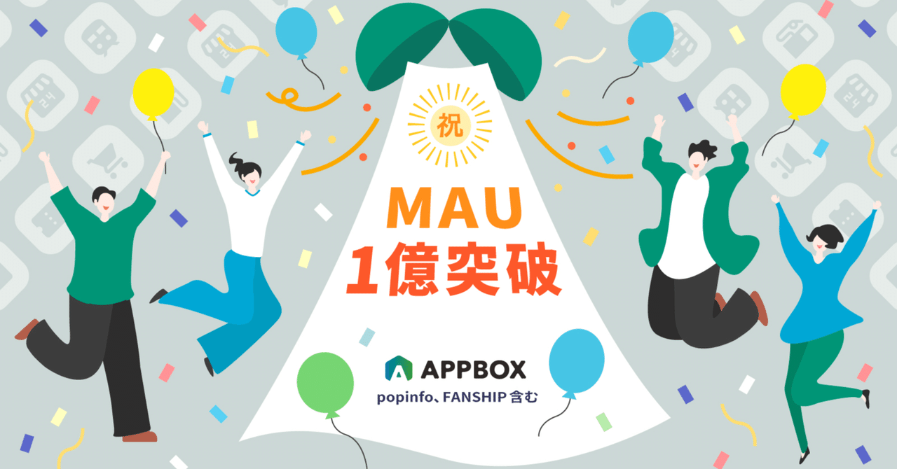 月間アクティブユーザー数（MAU）が1億を突破しました！｜APPBOX