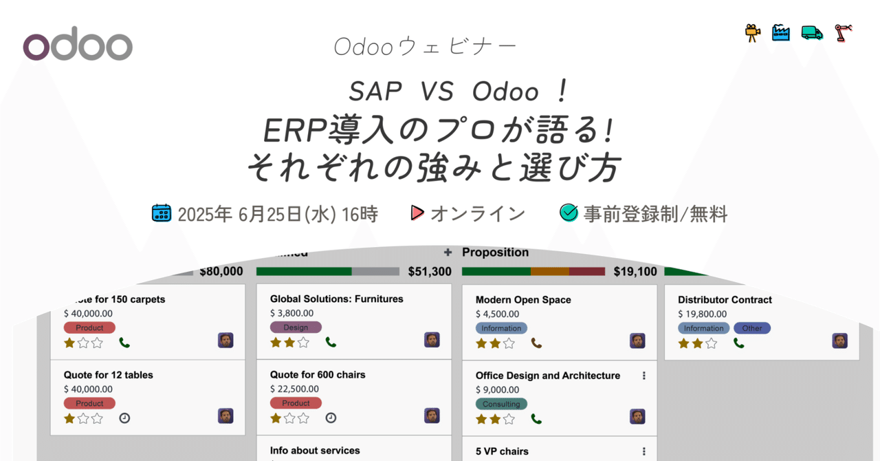 【ウェビナー開催します】SAP vs Odoo ERP導入のプロが語る! それぞれの強みと選び方｜Odooジャパン