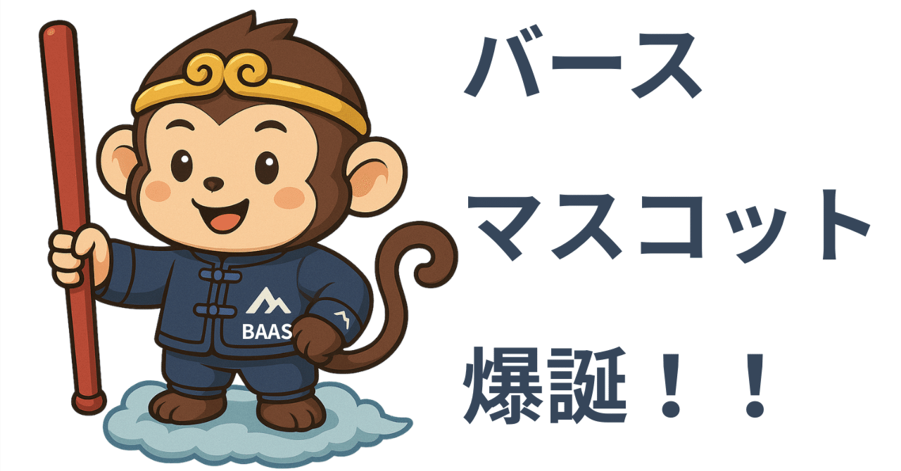 全社ランチ会から生まれた“キャラ”の話 ー マスコット爆誕秘話｜株式会社バース | BAAS Inc.
