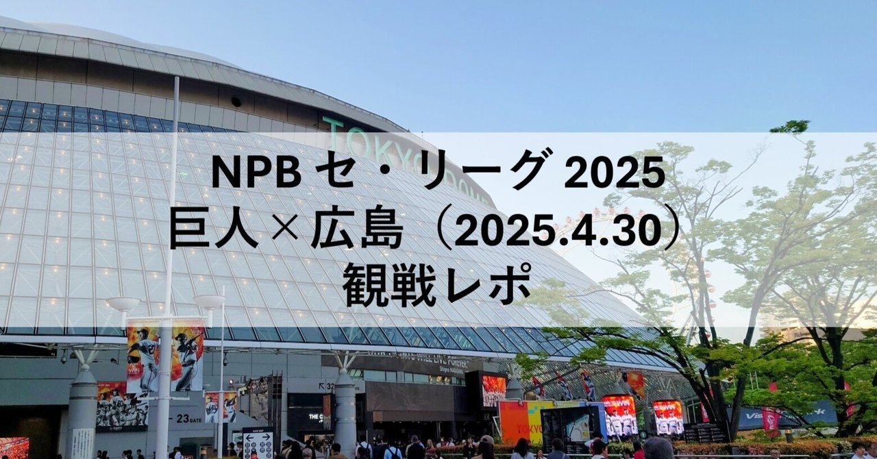NPB 2025 セ・リーグ巨人×広島（2025.4.30）観戦レポ｜神楽坂スポーツ 現地レポート
