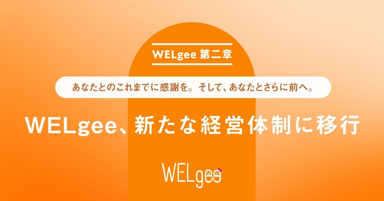 #WELgee第二章 ― あなたとのこれまでに感謝を。そして、あなたとさらに前へ。｜ウェルジーマガジン