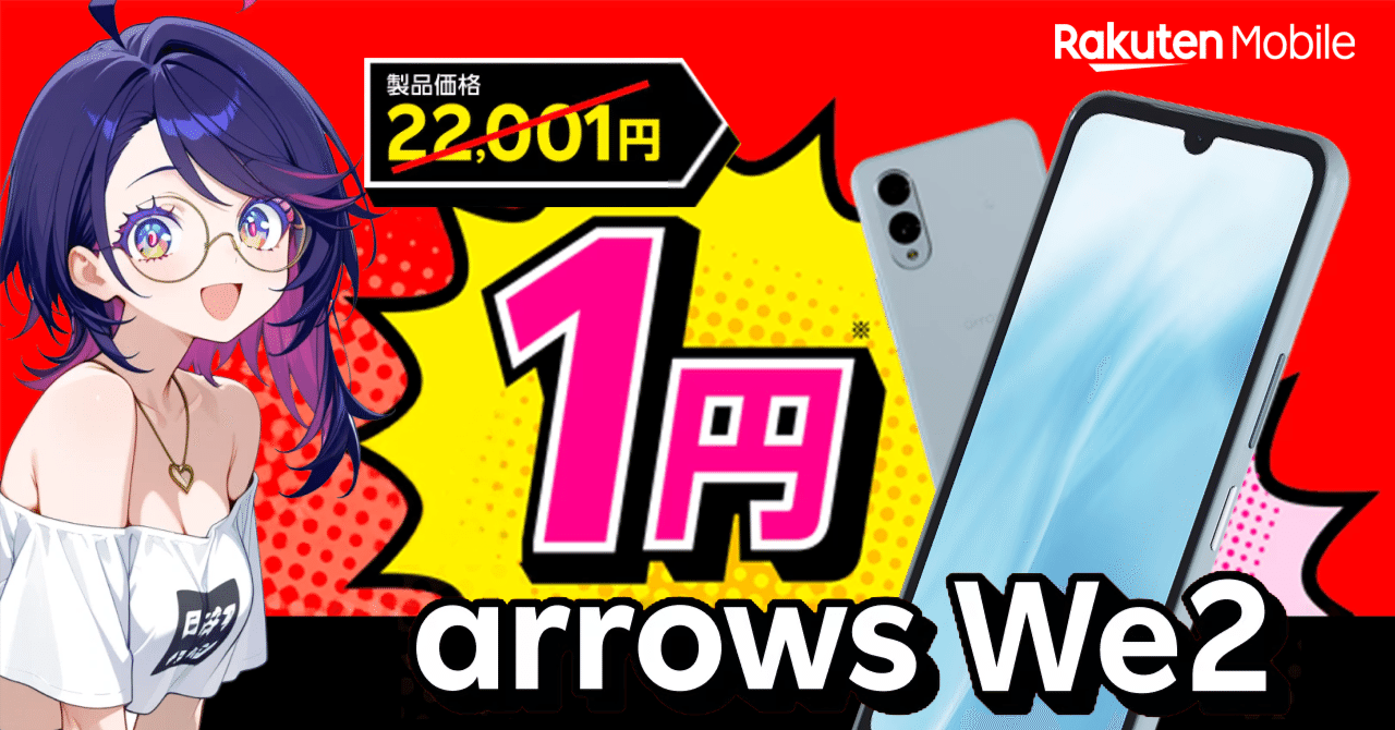 【楽天モバイルで1円】arrows We2を最安で買う方法｜今だけの限定チャンス！｜うたまろ@楽天社員