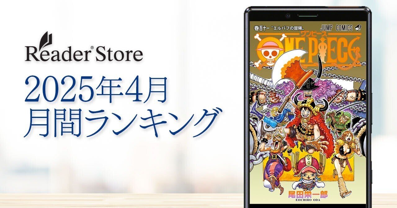 『ONE PIECE』最新刊が総合1位を獲得！ 【2025年4月】Reader Store月間ランキング発表！｜Reader Store【公式】