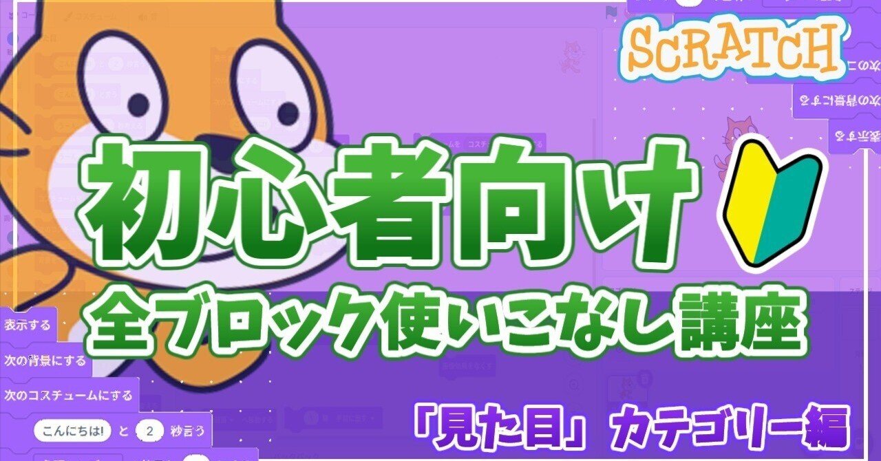 Scratch全ブロック使いこなし講座 「見た目」カテゴリー編【初心者向けScratch#12】｜スペルラボ / Spell_Lab