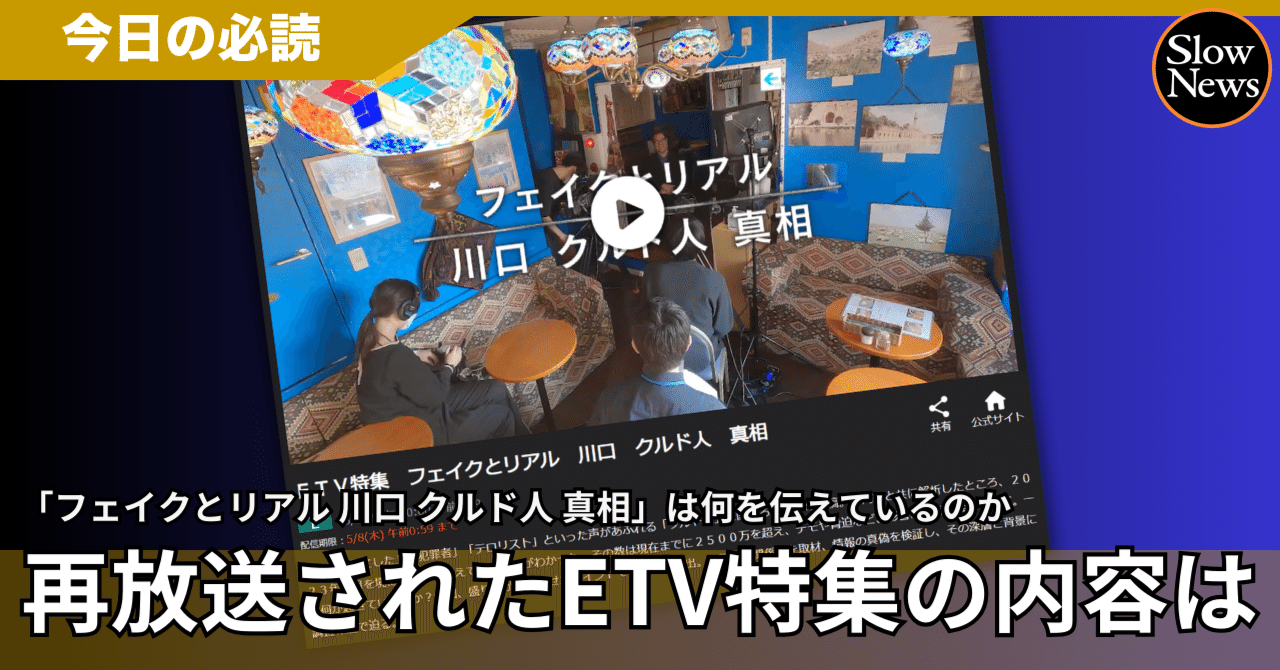 再放送された「ETV特集 フェイクとリアル 川口 クルド人 真相」が伝えていること｜SlowNews | スローニュース