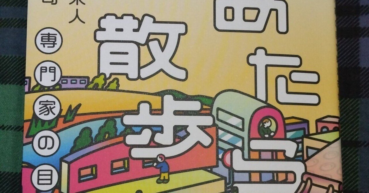 「あたらしい散歩」大北＋林共著のあるある｜kanda.jun