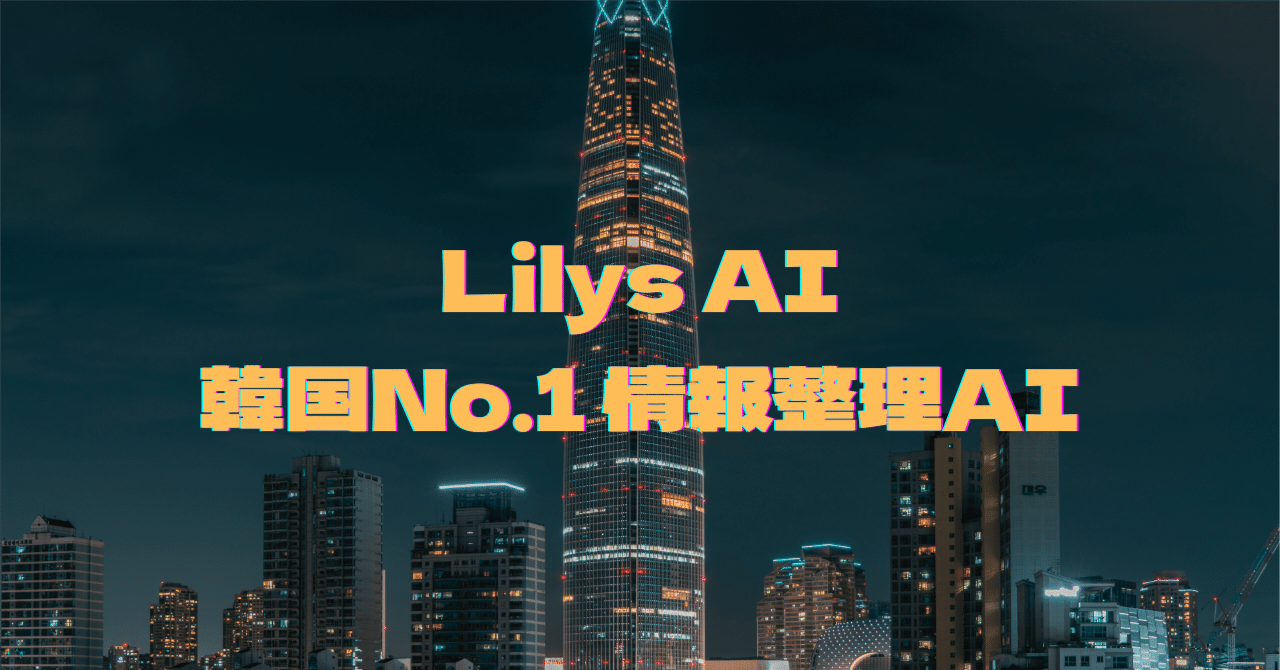 Lilys AI：動画・音声・PDF・Webサイトを要約する韓国No.1 AI｜nogu | AI駆動開発