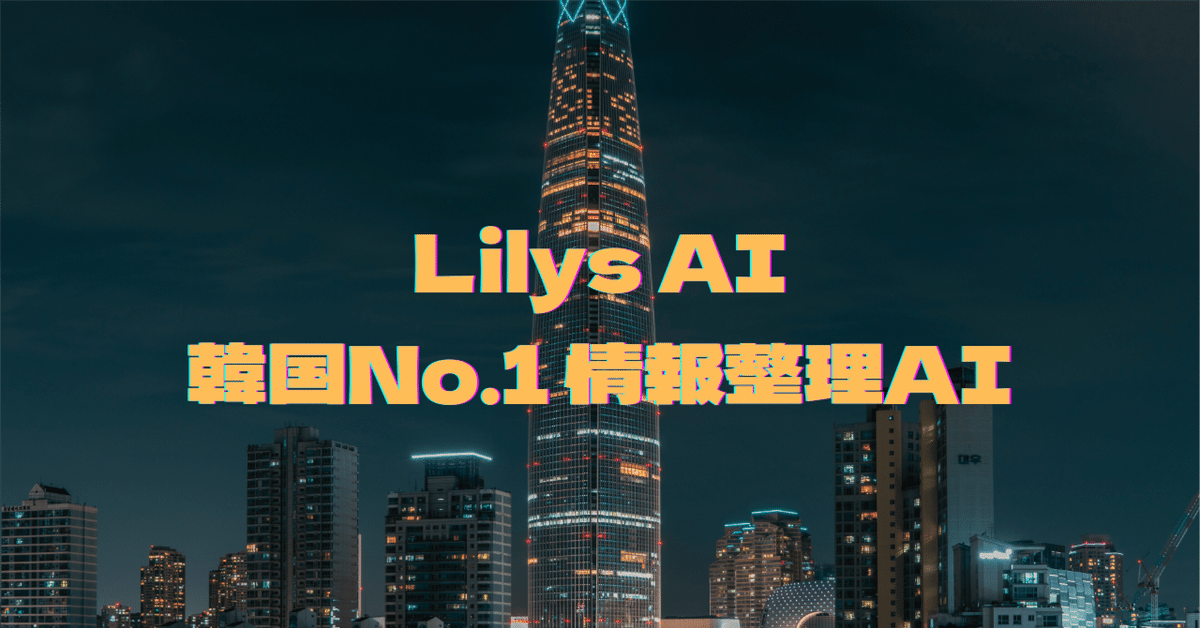 Lilys AI：動画・音声・PDF・Webサイトを要約する韓国No.1 AI｜nogu | AI駆動開発