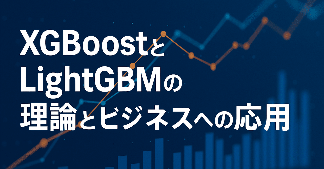 XGBoostとLightGBMの理論とビジネスへの応用｜ケン