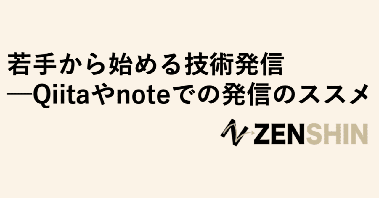 若手から始める技術発信──Qiitaやnoteでの発信のススメ｜株式会社ZENSHIN
