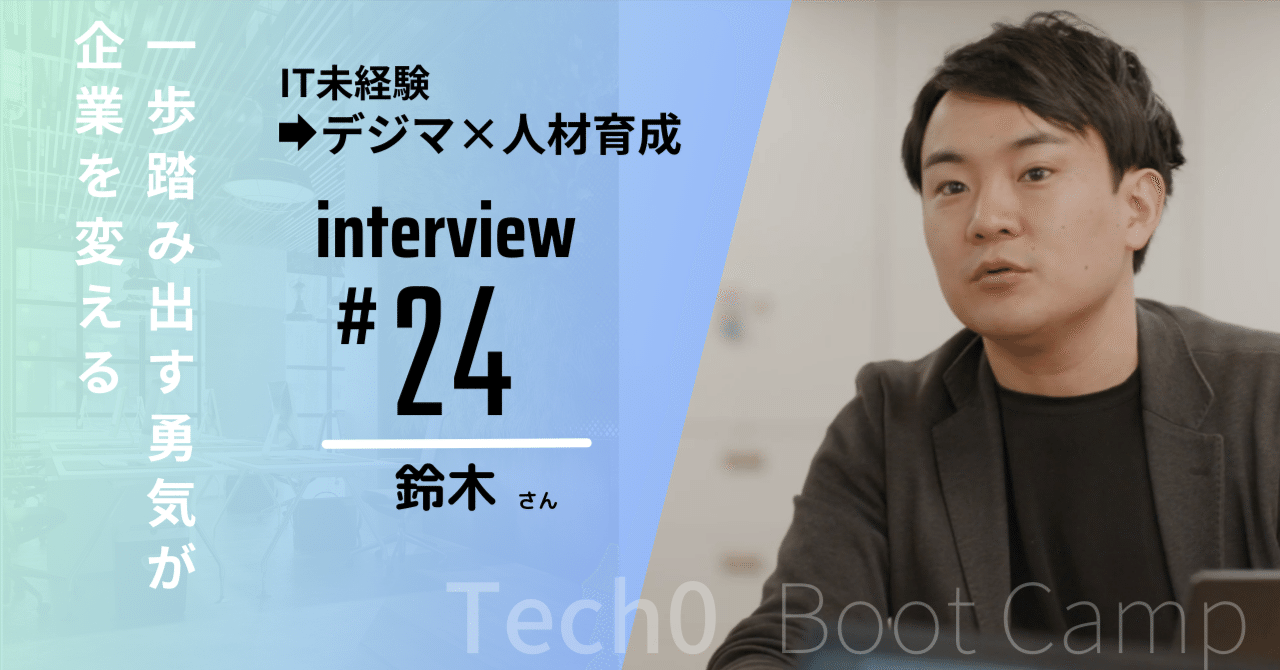 「一歩踏み出す勇気が企業を変える」東京ガスのマーケターが語るTech0 Boot Campの可能性｜Tech0 公式