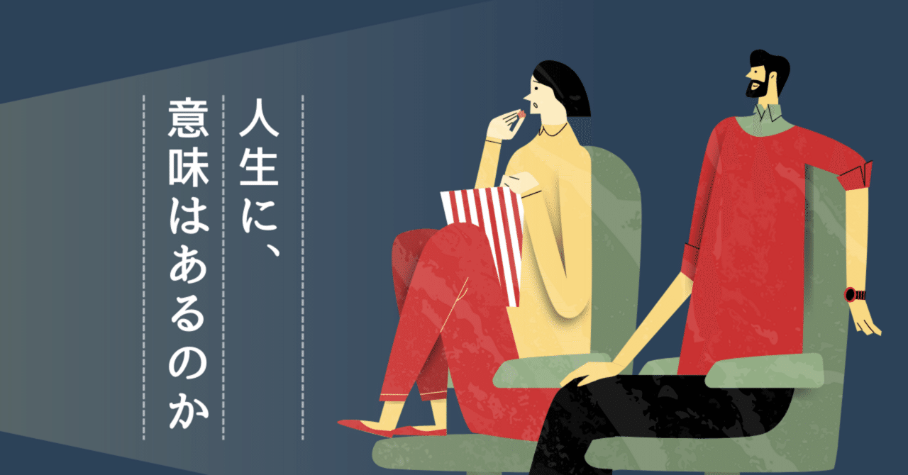 人生に意味はあるのか｜cocoro