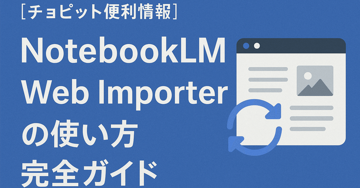 [チョピット便利情報] NotebookLM Web Importerの使い方完全ガイドと実践的な使い方紹介｜たみよ@DX浪人生｜Hack Your Life