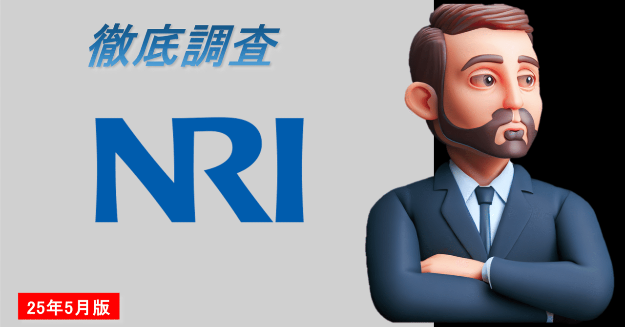 『Vol.56』 NRIの徹底解剖 2025年5月時点｜外資系Hack Lab