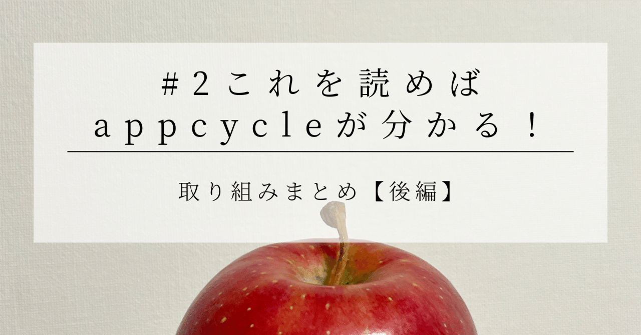 #2これを読めばappcycleが分かる！取り組みまとめ【後編】｜appcycle株式会社【青森りんごを世界に🍎】
