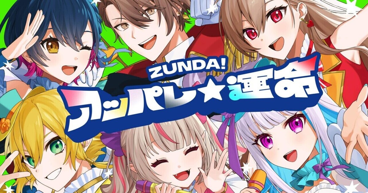 【歌詞/パート割】 ZUNDA!アッパレ☆運命 【にじさんじ/卯月コウ/魔界ノりりむ/リゼ・ヘルエスタ/加賀美ハヤト/フレン・E・ルスタリオ】｜朔森