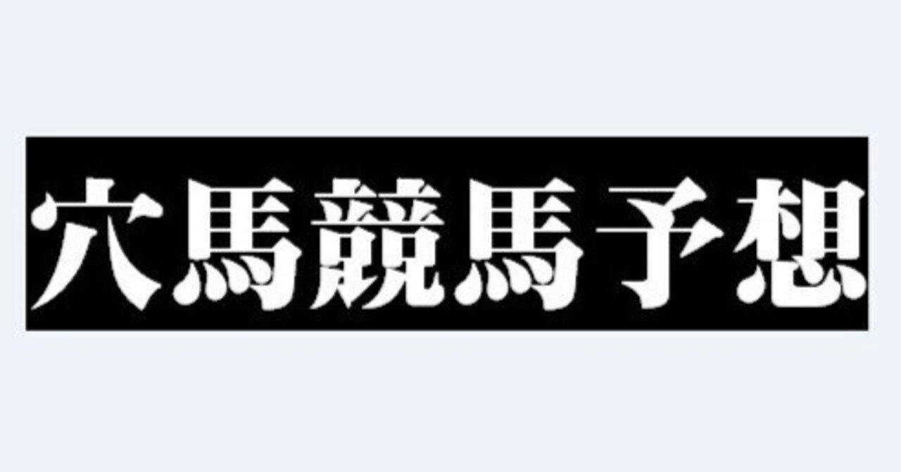 5月3日（土）の穴情報レース：約3万円勝負（午後）｜穴馬専科