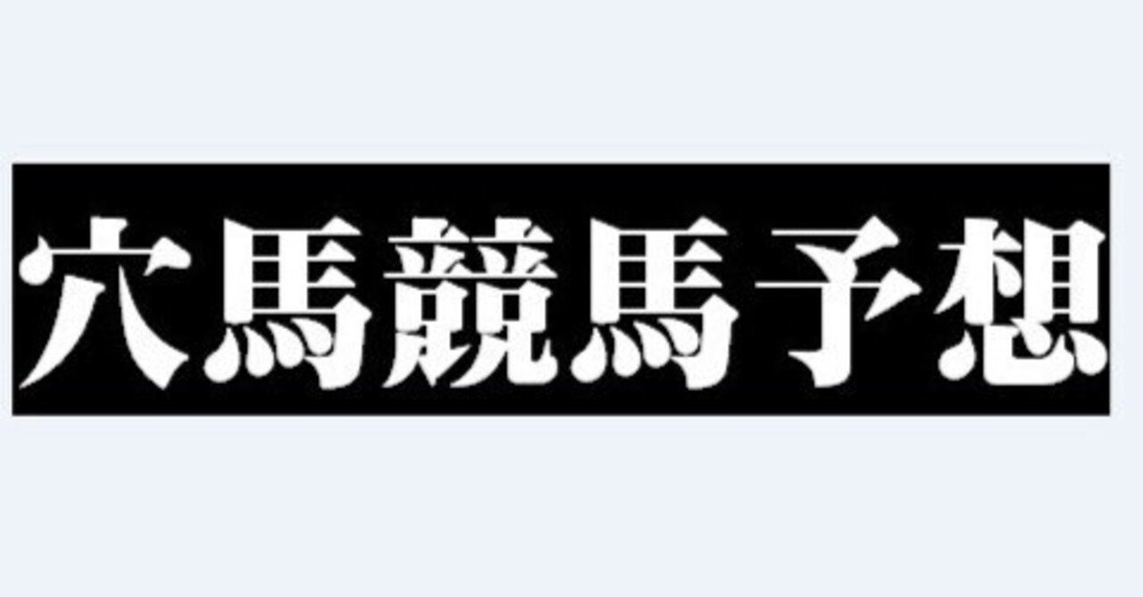5月3日（土）の勝負レース：約5万円勝負（午後）｜穴馬専科