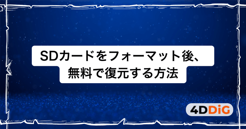 Tenorshare 4DDiG 公式note｜note