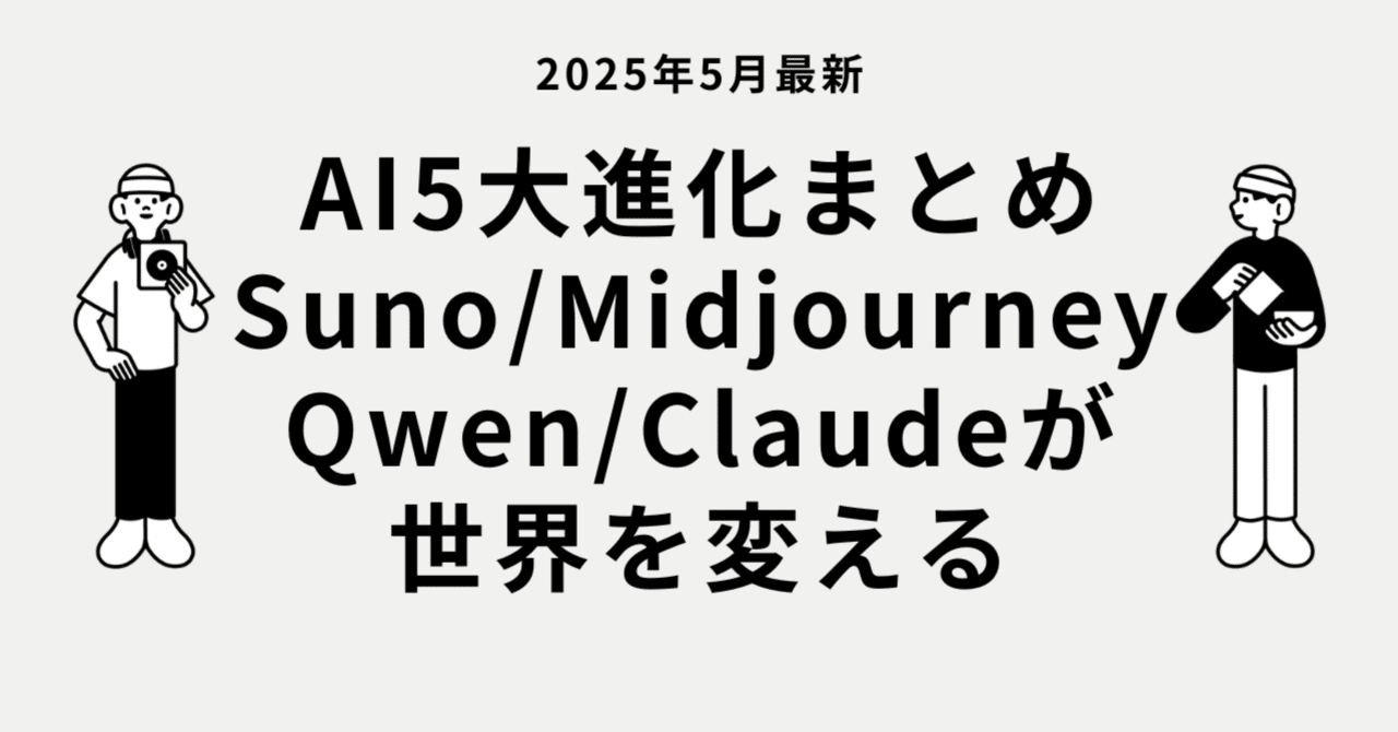 【2025年5月最新版】AI5大進化まとめ：Suno・Midjourney・NotebookLM・Qwen・Claudeが世界を変える｜チエロ@AIとコーチング