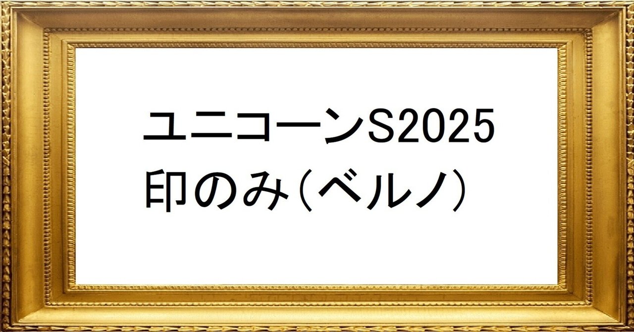 ユニコーンS2025・印のみ（ベルノ）｜ベルノ競馬予想note