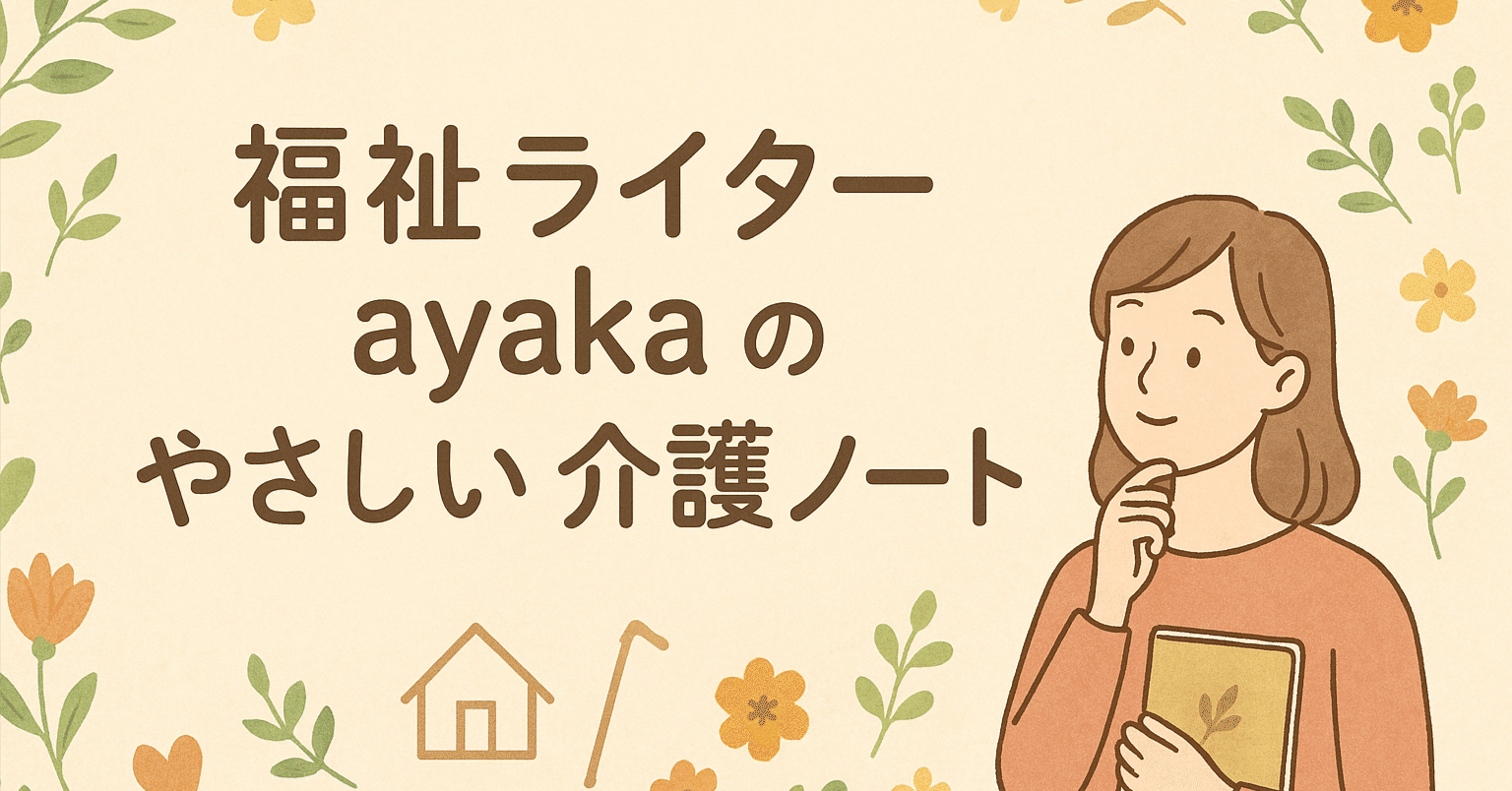 福祉ライター｜ayaka｜note