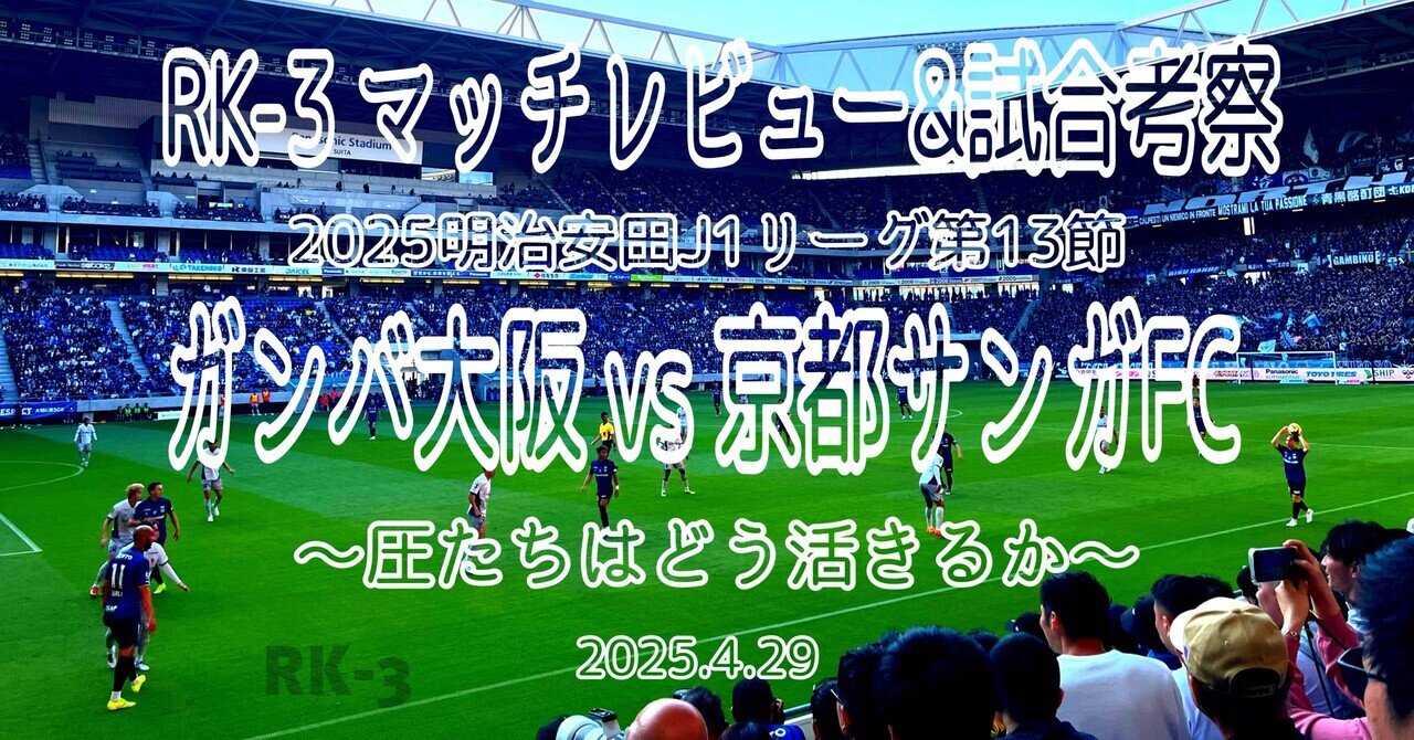 #218 J1第13節 ガンバ大阪 vs 京都サンガFC マッチレビューと試合考察〜ガンバ視点とサンガ視点の二重人格仕様で書いております｜RK-3