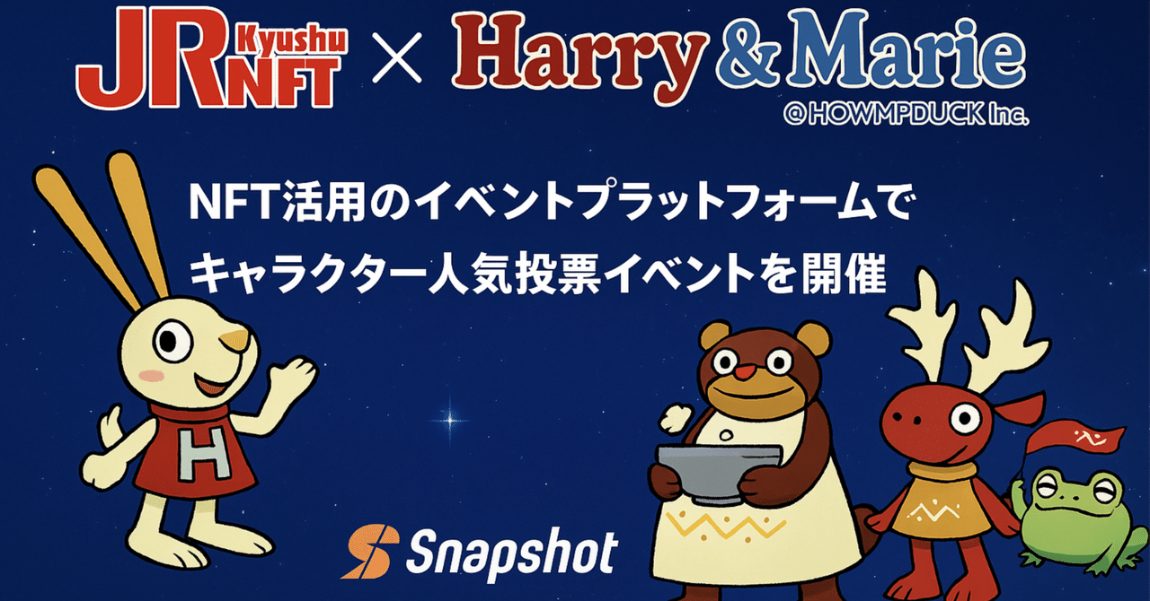 【知らなきゃ損】QRをかざすだけで“非売品カード”ゲットの裏ワザ公開！「JR九州NFT × Harry＆Marie 人気キャラ投票イベント ...