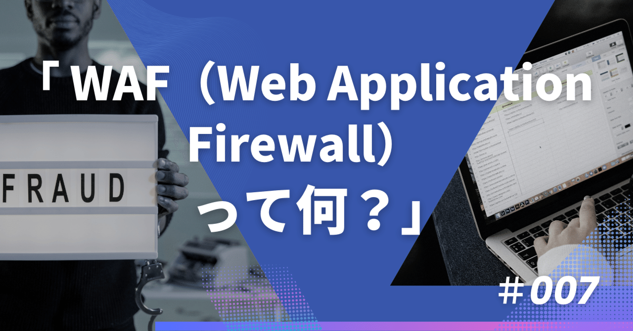 「WAF（Web Application Firewall）って何？」｜ゼロからはじめるサイバーセキュリティ