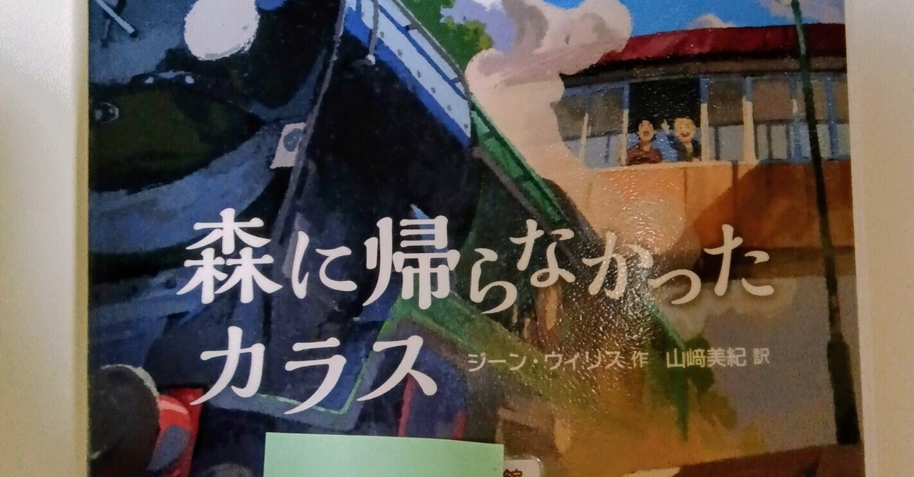 課題図書2025「森に帰らなかったカラス」（小・高）で読書感想文を書くコツ Byせたがや作文教室 ※ネタバレあり ｜せたがや作文教室公式note