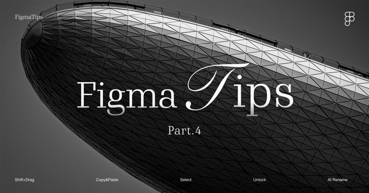 【Figma】使い方 サクッと使える便利なテクニックPart4｜Hiro left