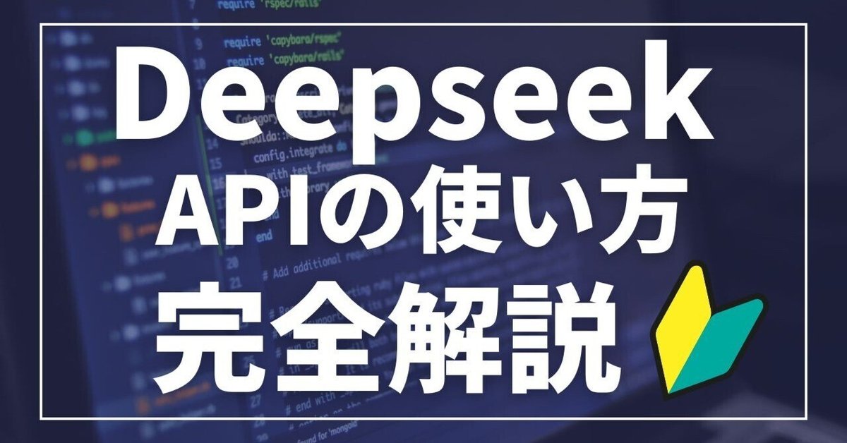 DeepSeek API活用術：無料＆有料プラン完全ガイド【初心者向け】｜JUN SUZUKI