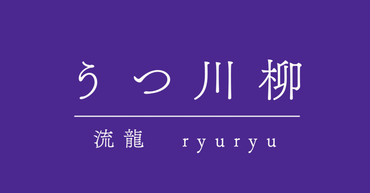 うつ川柳_スマホ持ち｜流龍ryuryu