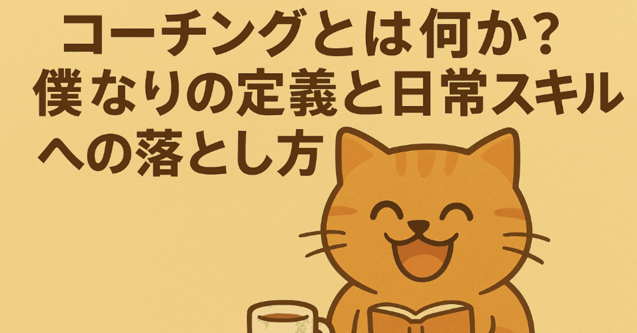 有料級？【コーチングとは何か？僕なりの定義と日常スキルへの落とし方】｜cs60セラピストYOUGO(ユーゴ)
