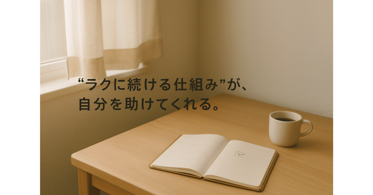 “仕組み化”は、自分をラクにするためにある｜shintaro_saeki