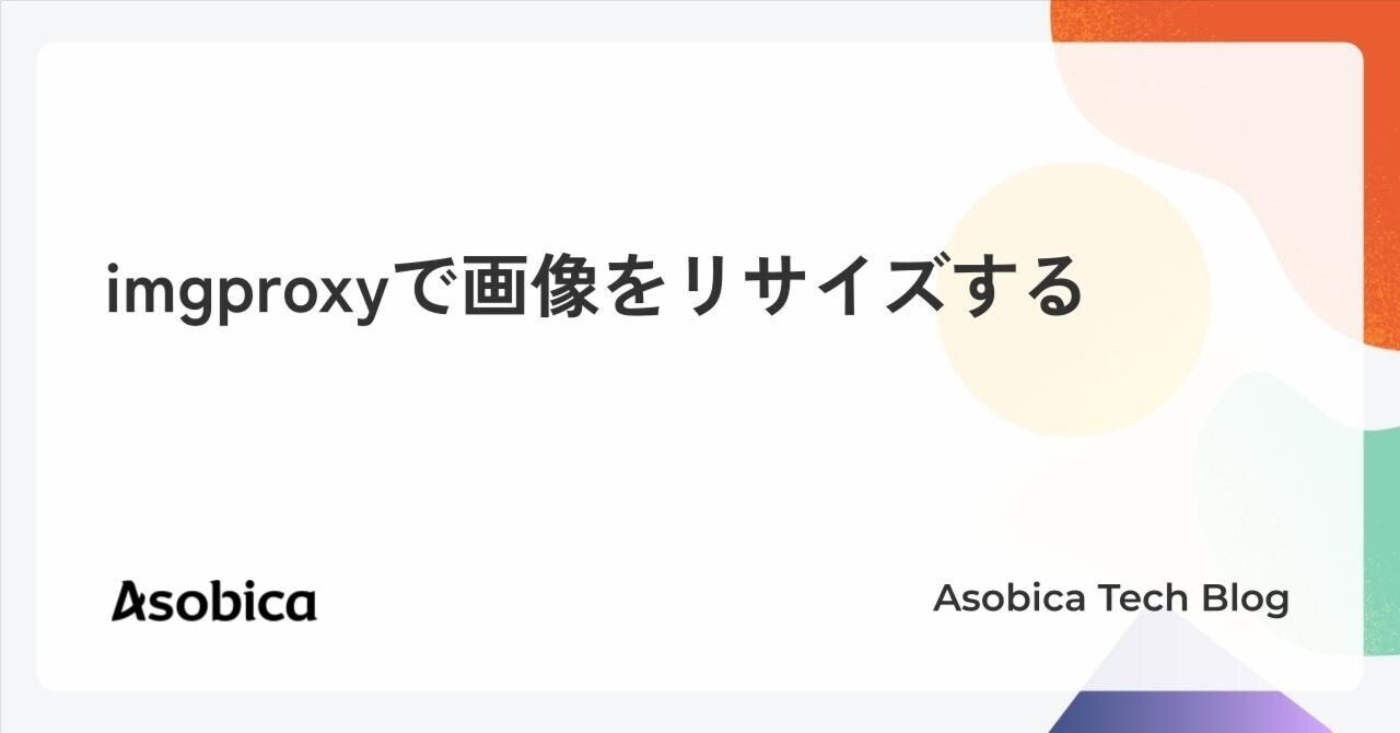 imgproxyで画像をリサイズする｜nishioka_shinji