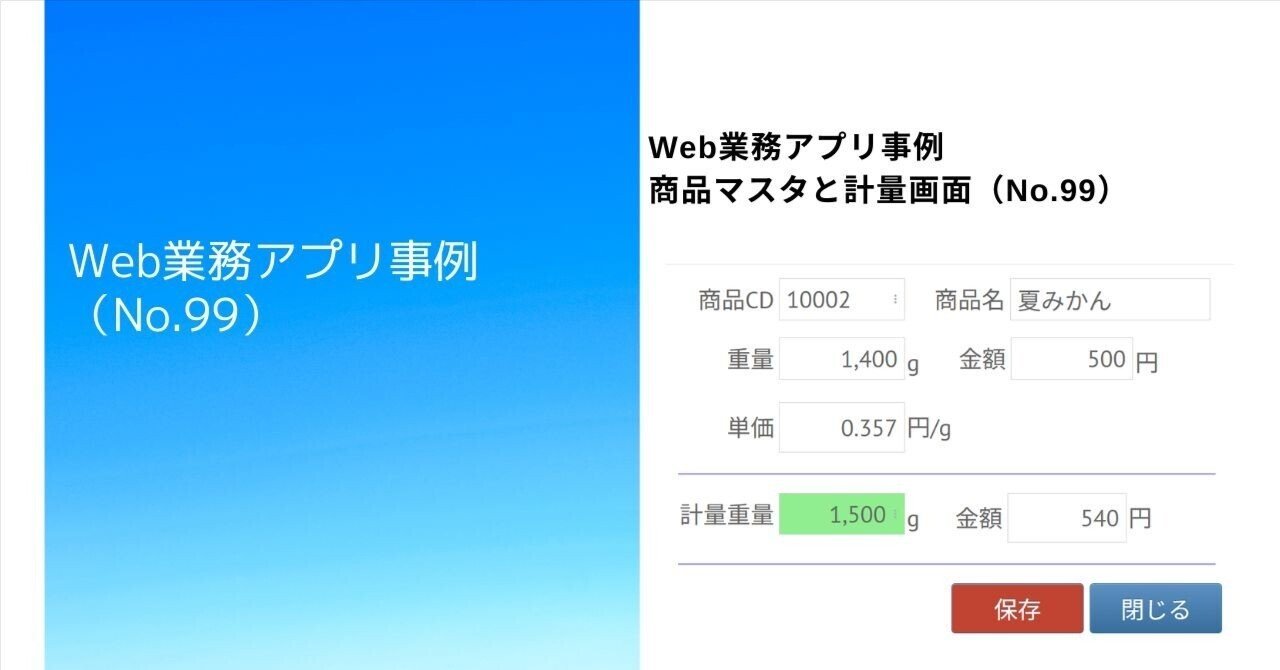 Web業務アプリ事例商品マスタと計量画面（No.99）｜Yamasan