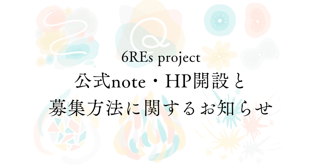 【6REs project】公式note・HP開設と募集方法に関する大切なお知らせ｜ささき ももこ