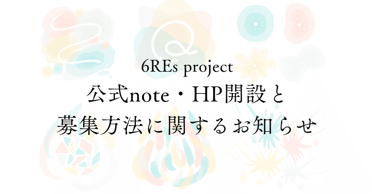 【6REs project】公式note・HP開設と募集方法に関する大切なお知らせ｜ささき ももこ
