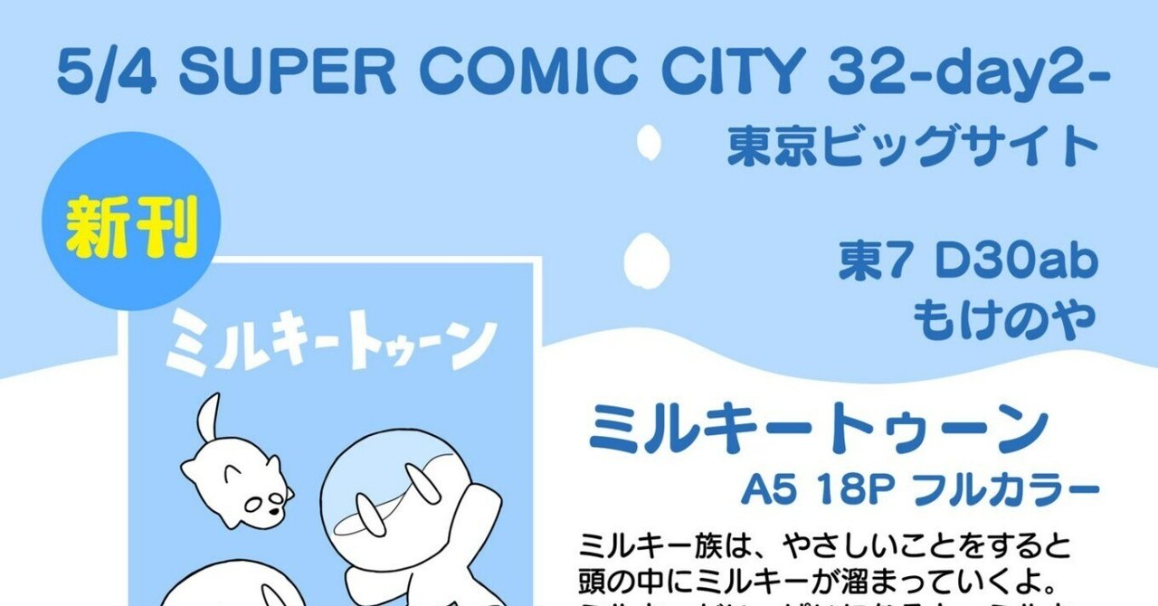 5/4 SUPER COMIC CITY 32-day2-お品書き｜もけのや通信