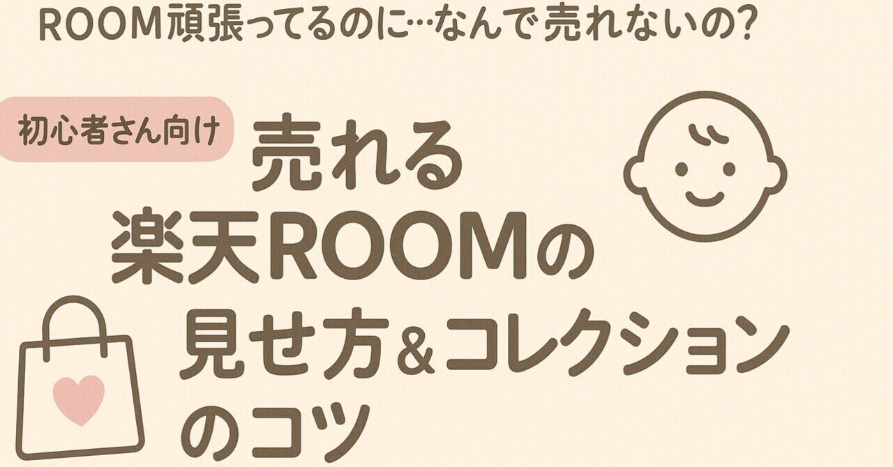 \初心者さんでも今日からできる！／売れる楽天ROOMの作り方｜見せ方とコレクション術で“選ばれる”ROOMに💫｜kurukuru_chan02