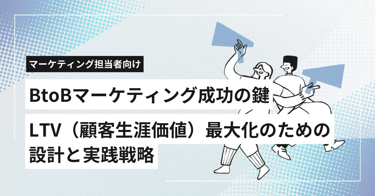 BtoBマーケティング成功の鍵：LTV（顧客生涯価値）最大化のための設計と実践戦略｜たきぐち@マーケティング担当