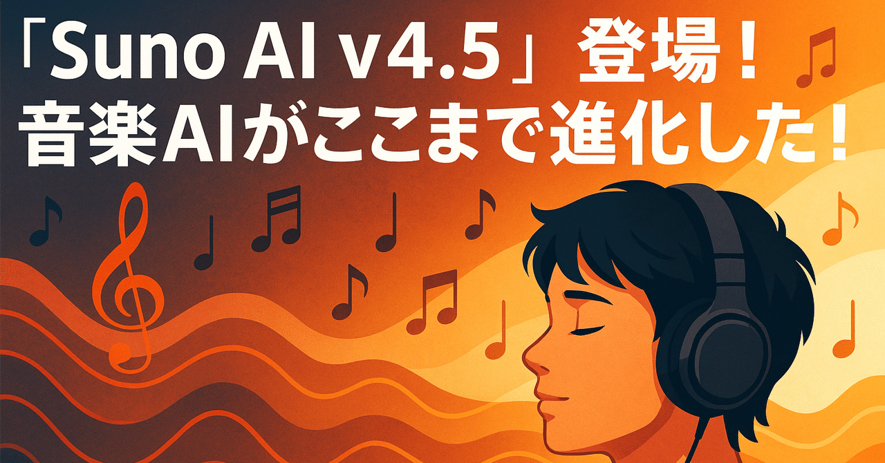 🎧「Suno AI v4.5」登場！音楽AIがここまで進化した！｜👑 バズり大王のAIクリエイター道場：ゼロから爆速で、“個性×AI”を解き放て。