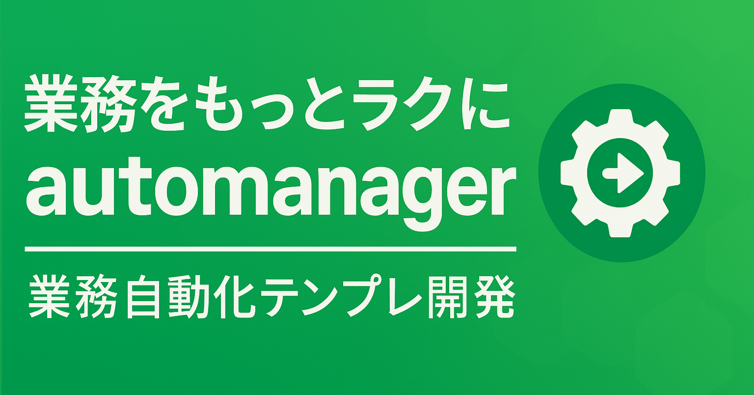 automanager｜業務自動化テンプレ開発｜note