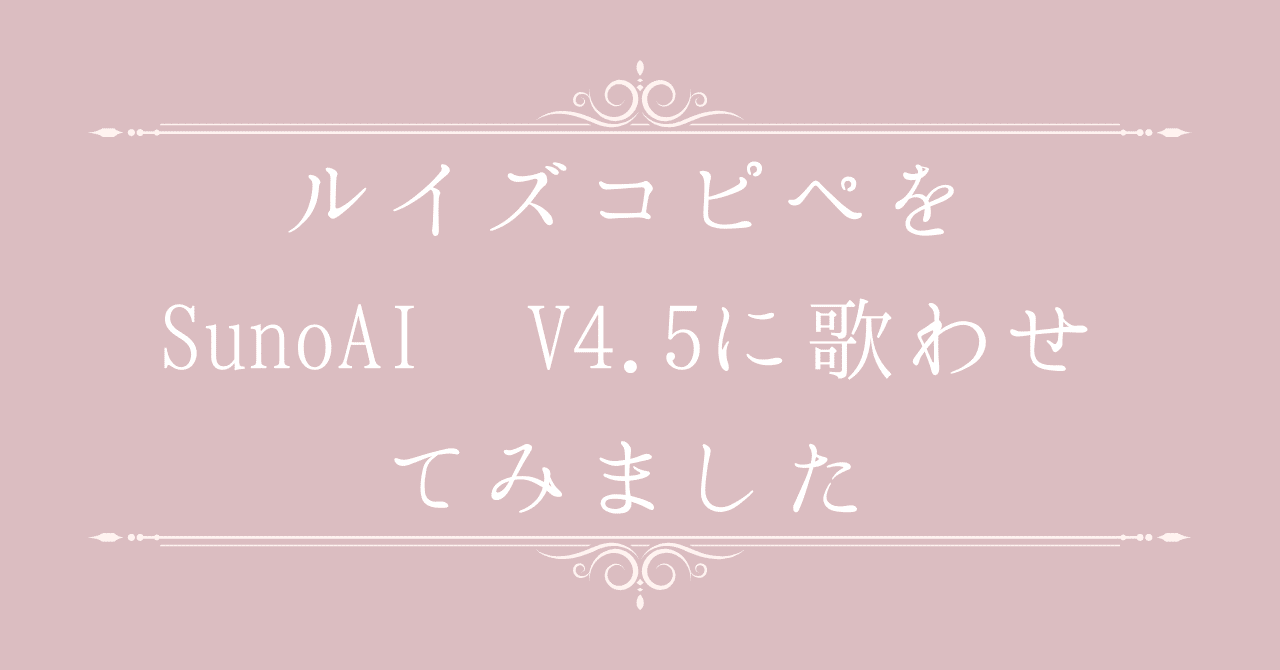 ルイズコピペをSunoAI V4.5に歌わせてみました｜KURAGASHI
