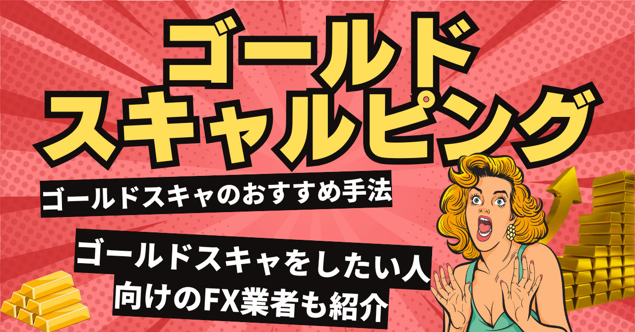 ゴールドはスキャルピングに最適！初心者でも始められる取引手法と実践のコツ｜【REALFX】海外FXのリアルな情報を発信