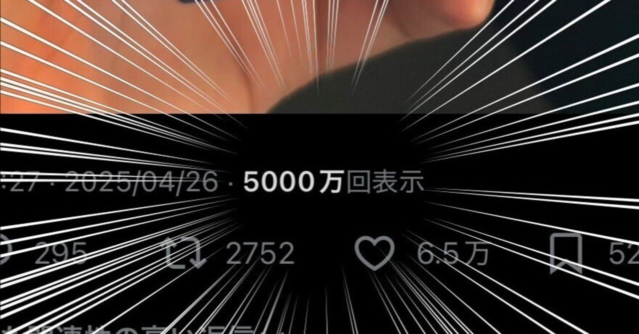 Xでバズって〇万円？5000万インプレのリアルな銭勘定｜ysk