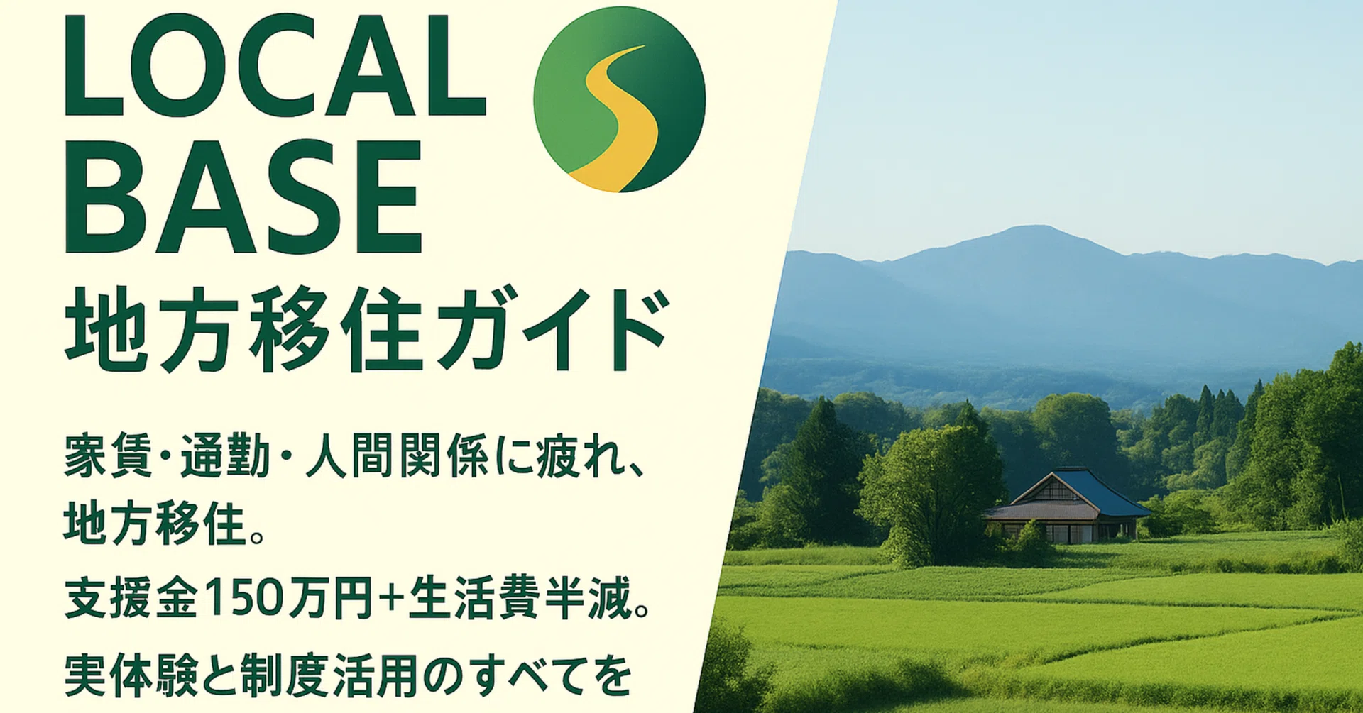 LOCAL BASE【移住支援のプロチーム】｜note