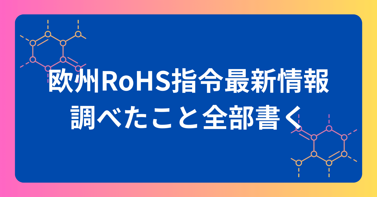 欧州RoHS指令最新情報調べたこと全部書く（2025年5月現在）｜かまきの＠製品含有化学物質規制を解説