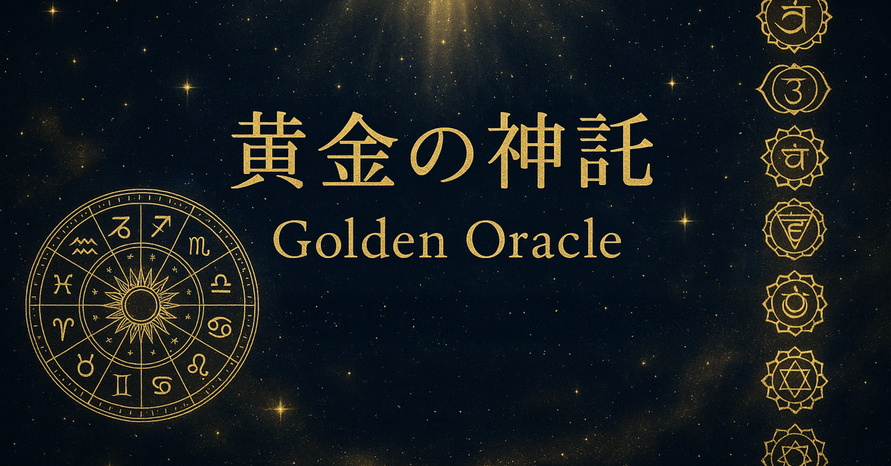 🌊黄金の神託｜2025年5月3日「壬申」｜タカシの四柱推命『黄金の神託』